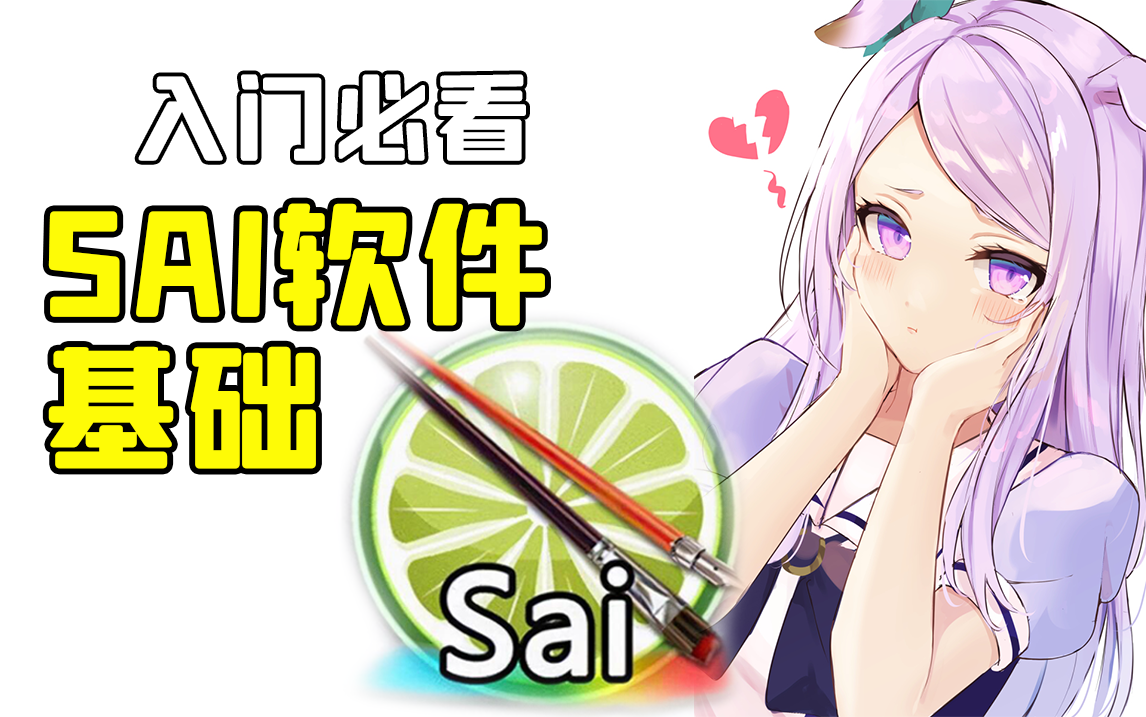 【SAI2软件教程合集】板绘超入门基础!8p够你快速掌握软件使用!学...