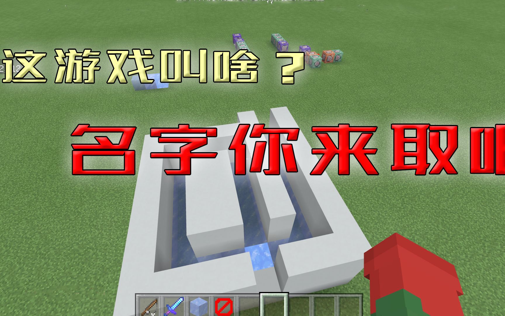 新设计命令方块小游戏,名字你来取,我的世界攻略教程