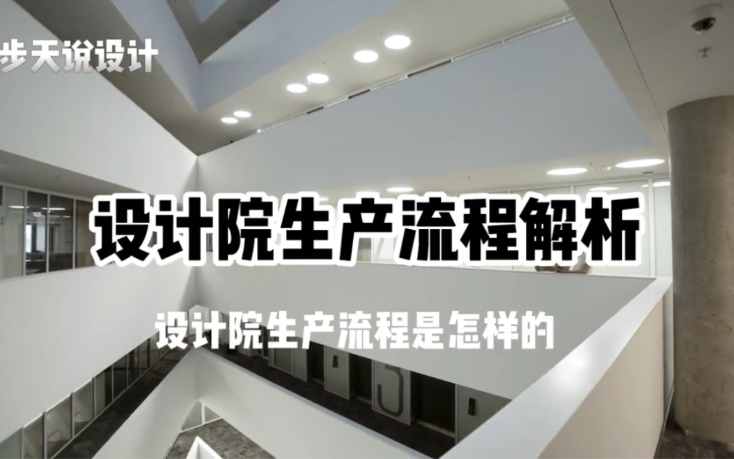 设计院生产流程是怎样的