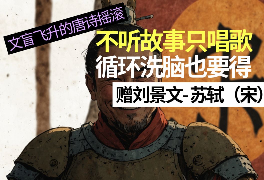 音乐纯享版【文盲飞升的唐诗摇滚】《赠刘景文》苏轼(宋) 二年级小学...