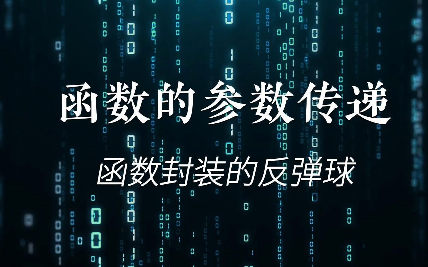 5.6 函数的参数传递 《C语言程序设计:一个小球的编程之旅》视频教程