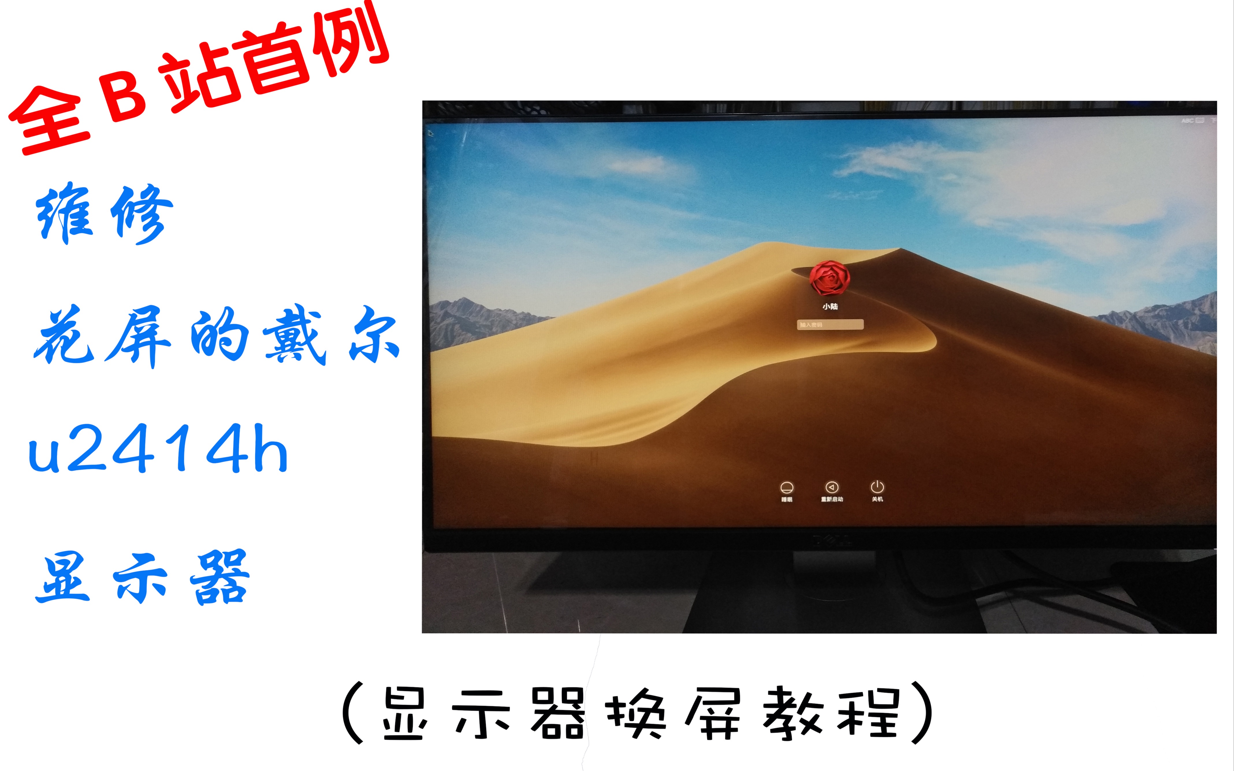 维修戴尔u2414h,显示器换屏(液晶面板)教程【小陆的实验室】