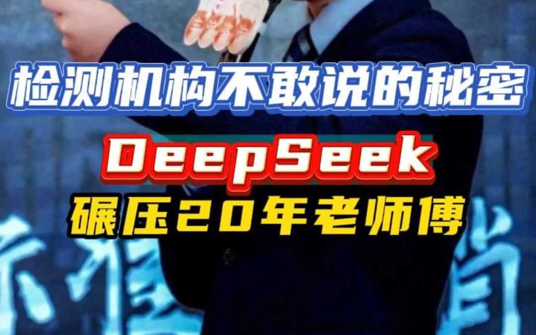 检测机构不敢说的秘密,DeepSeek碾压20年老师傅