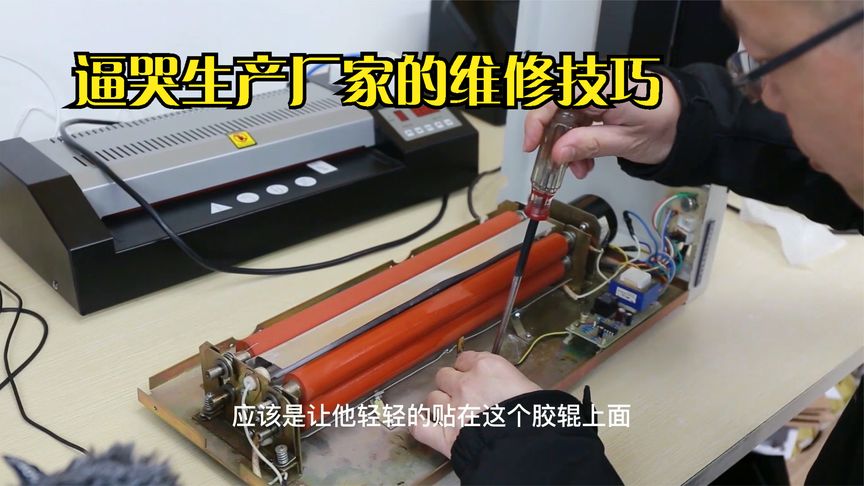 过塑机疑难杂症维修,新三年,旧三年,修修补补又三年