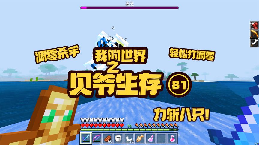 我的世界贝爷生存81:一口气斩杀8只凋零,终于集齐8颗下界之星!