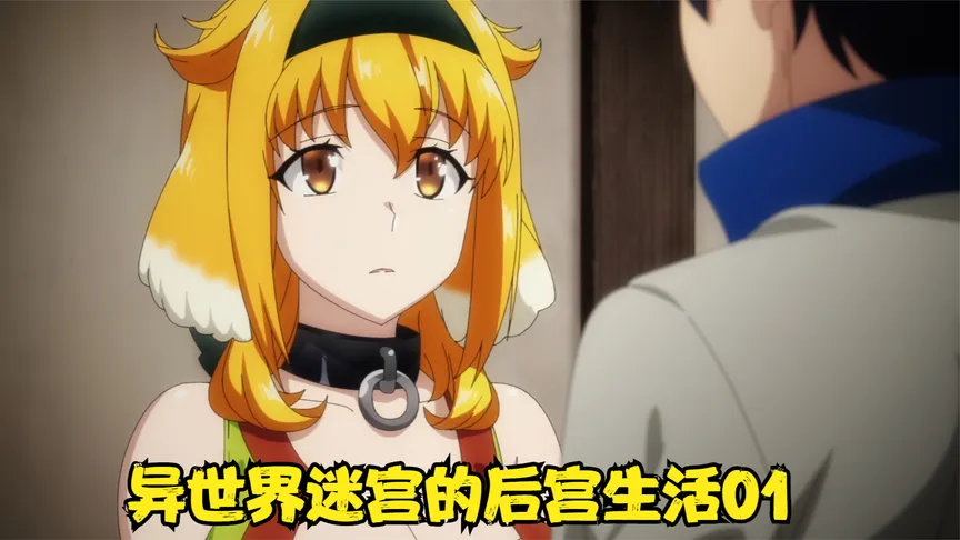 七月最爽后宫番:异世界迷宫的后宫生活