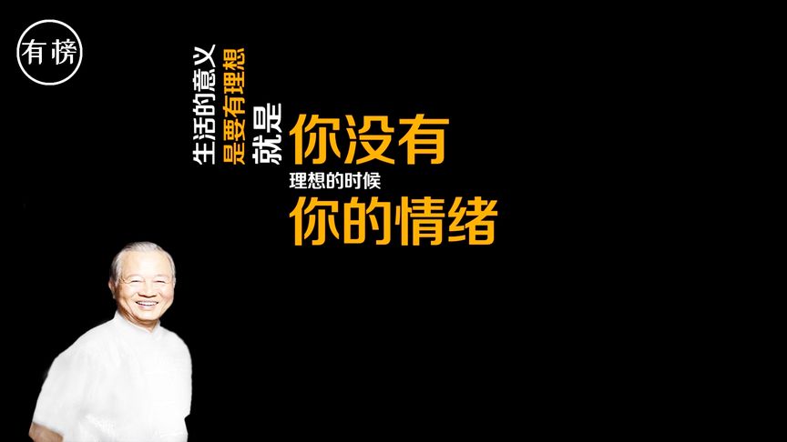 曾仕强语录:一个没有理想的人,他的情绪也没有目标