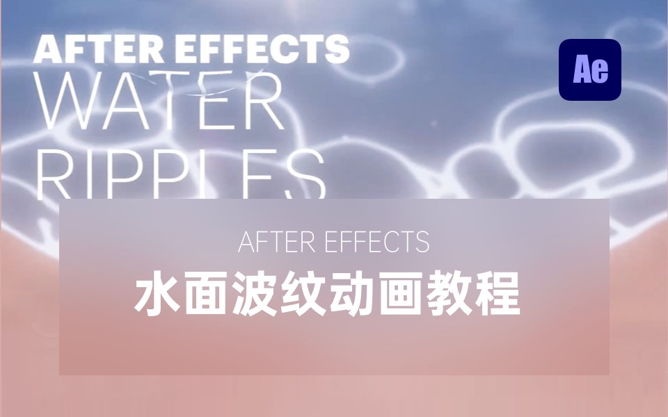 【AE小技巧】水面波纹动画教程
