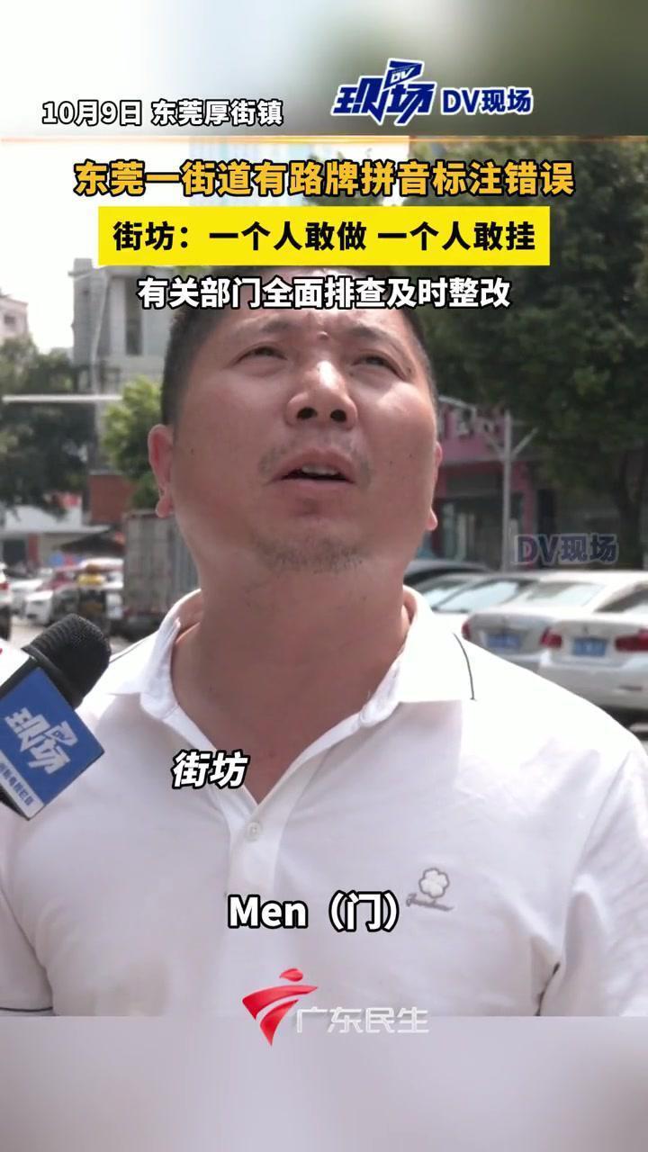 东莞一街道有路牌拼音标注错误
