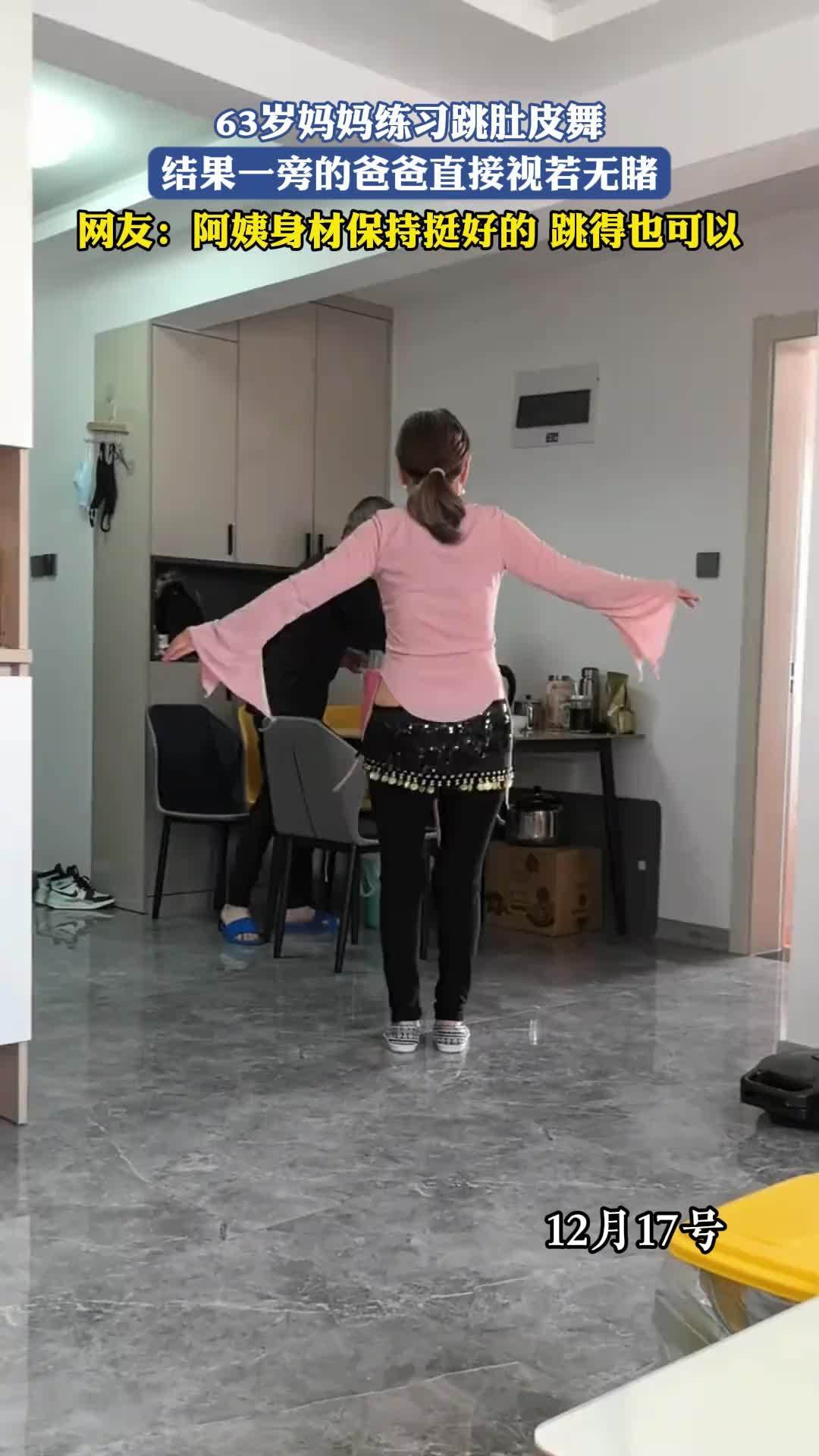 63岁妈妈练习跳肚皮舞,结果一旁的爸爸直接视若无睹
