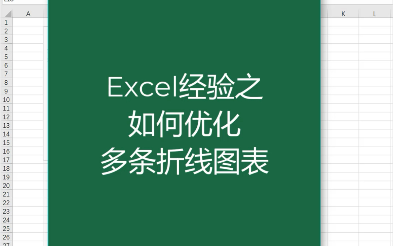 excel折线图折线太多且重叠优化技巧
