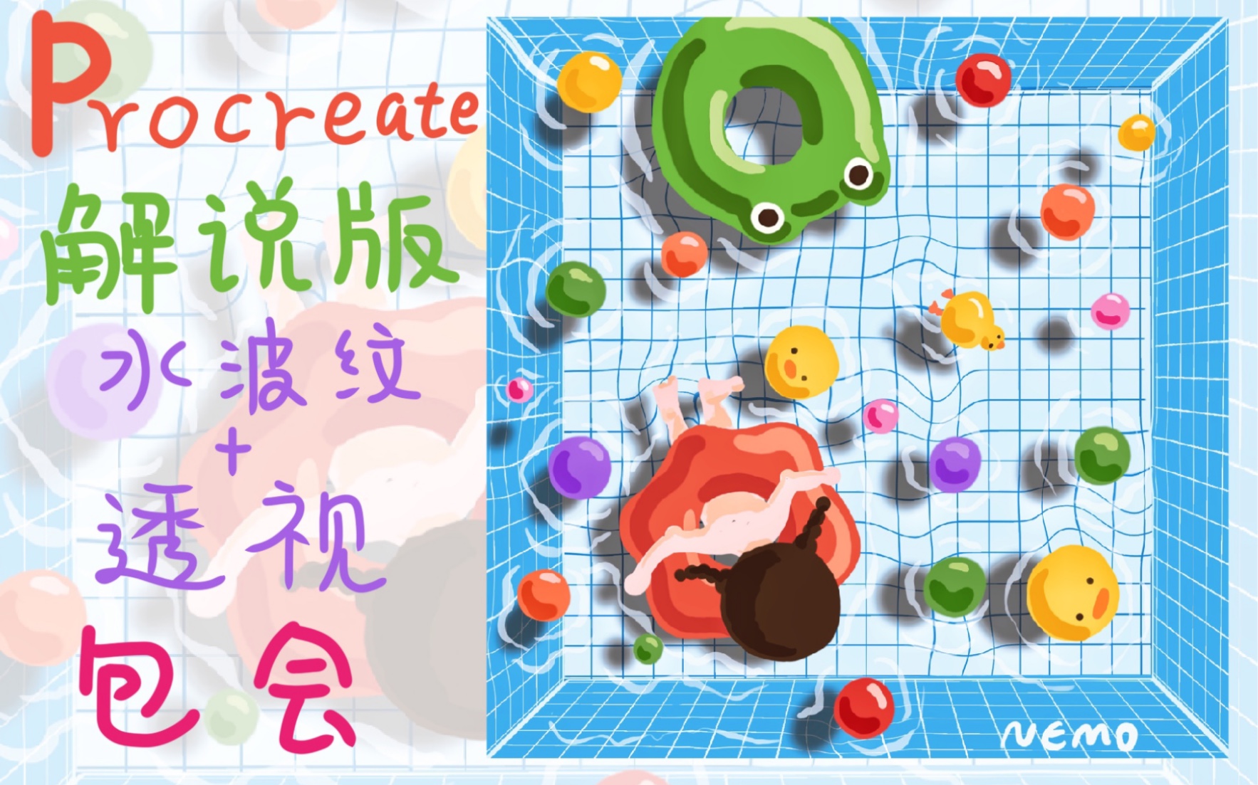 Procreate原创—儿插泳池水波纹+透视画法,保姆级别教程解说版本包会