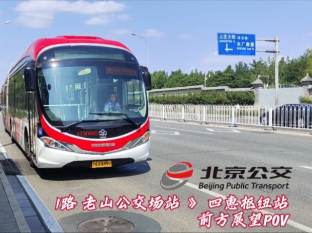敬礼![前方展望POV]北京公交·1路 老山公交场站 → 四惠枢纽站