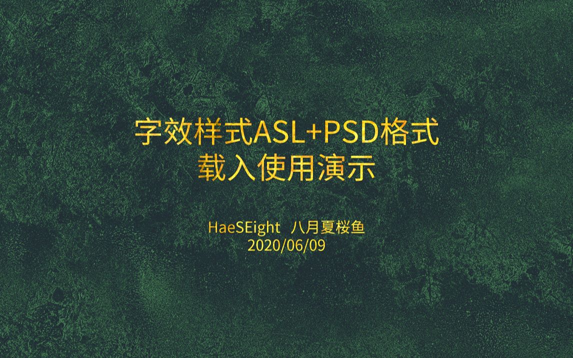 PS样式 ASL+PSD格式字效样式载入和使用演示教程-八月夏桜鱼