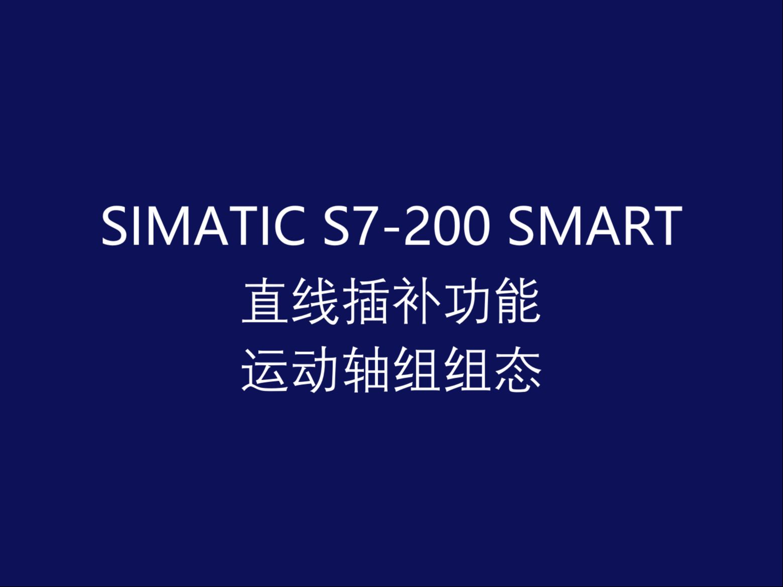 3 西门子工业自动化可编程控制器 S7-200 SMART V2.7 直线插补功能...