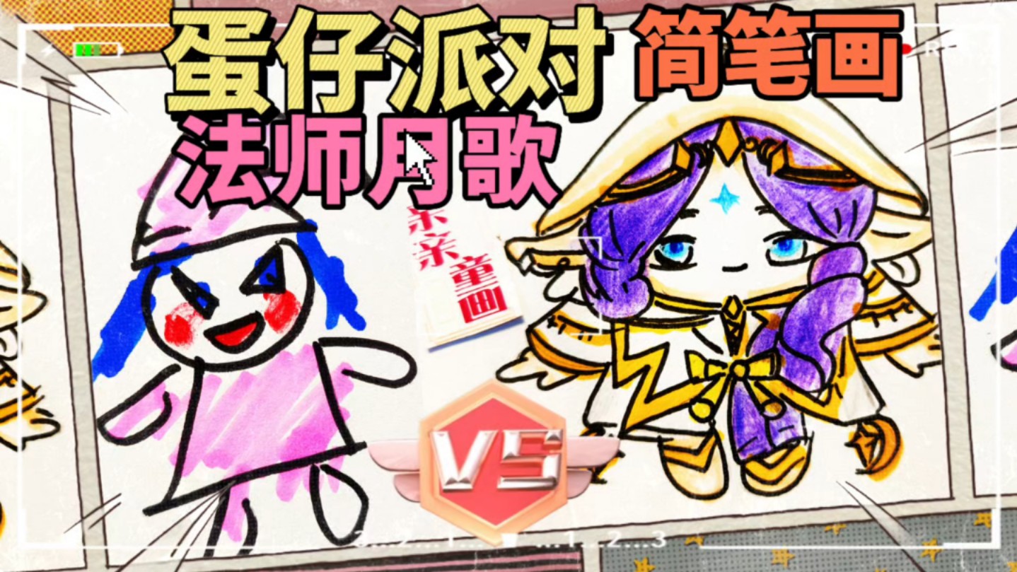 蛋仔派对简笔画,法师月歌手绘来啦,详细绘画步骤,一起画画
