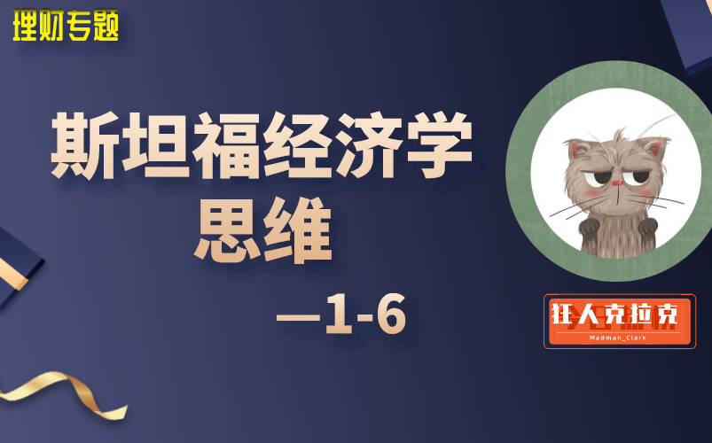 【经济学】经济学思维课——斯坦福经济学专家讲授