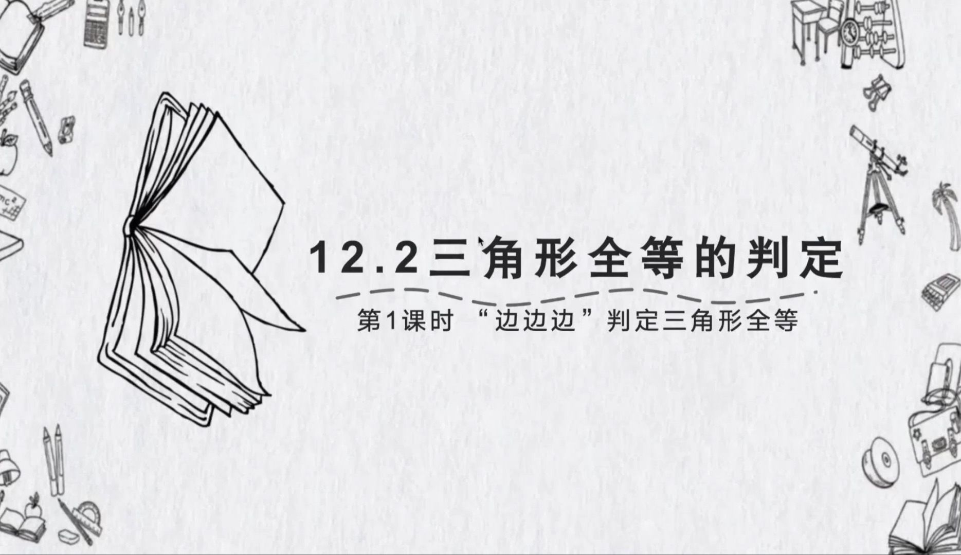 12.2.1 三角形全等的判定 边边边|人教版初中数学八年级上|第11章三角...