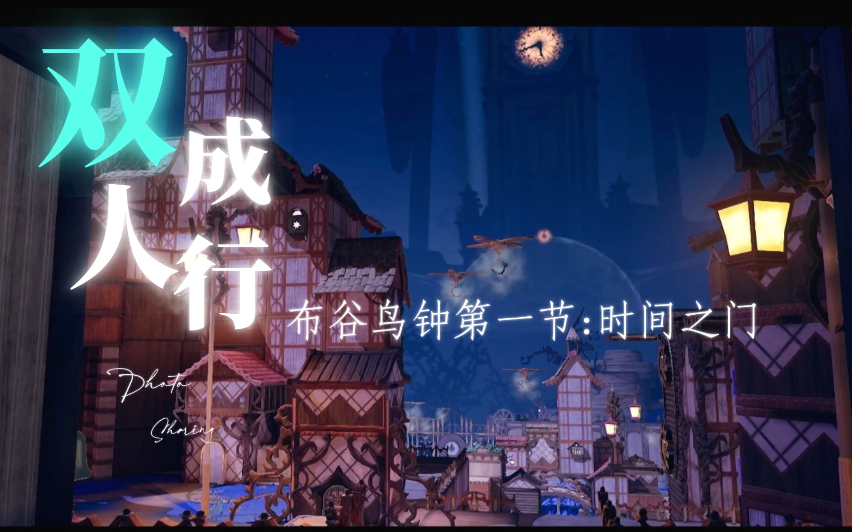 【switch双人成行攻略】布谷鸟钟第一节:时间之门(通关时间20min)