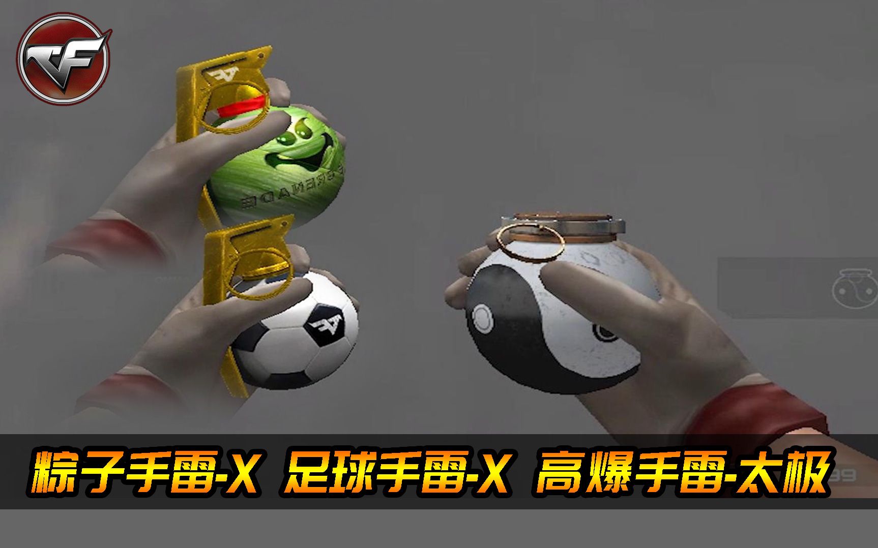 CF新版本:全新三款手雷,高爆手雷-太极&粽子手雷-X&足球手雷-X速览!