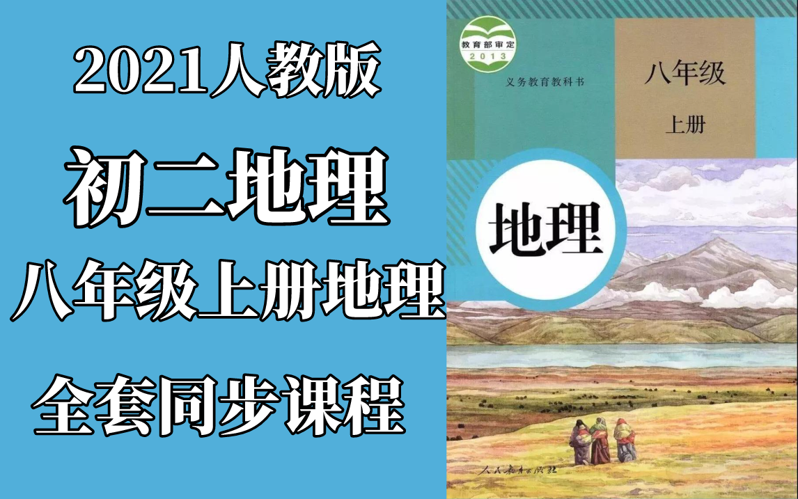 ...人教版初二八年级上册地理同步课程-八年级地理-初二地理-初中地理