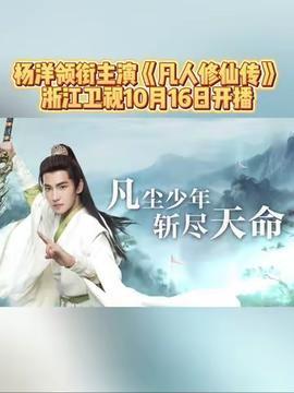 #浙江卫视凡人修仙传 杨洋领衔主演,10月16日震撼开播!