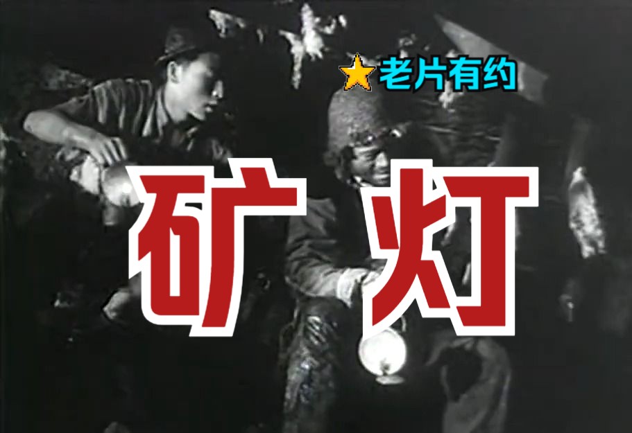 《矿灯 (1959)》矿工工人反剥削生活故事片 高清修复黑白老电影无...