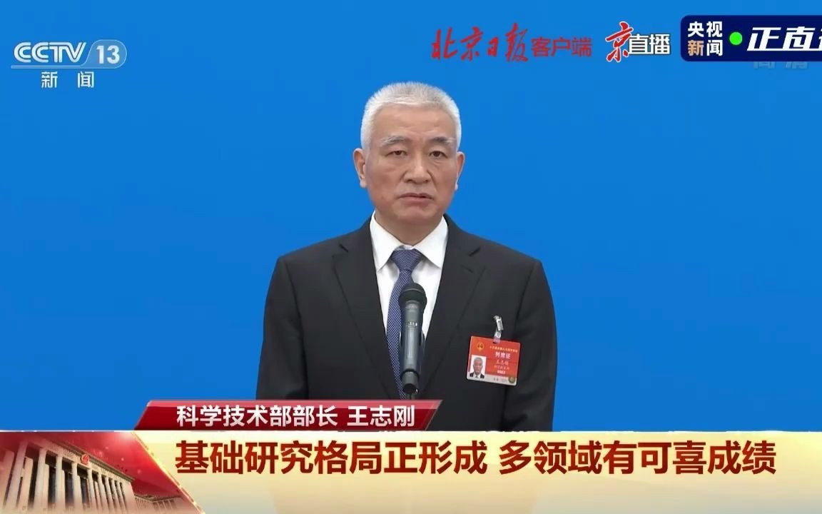 部长通道|科学技术部部长王志刚:“十四五”时期基础研究投入占比...