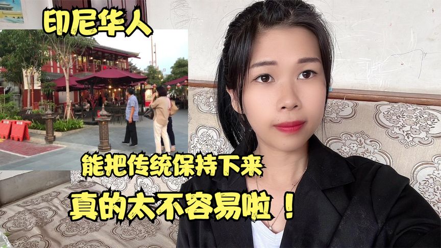 印尼华人的现状,还排华吗?印尼媳妇带大家走近印尼华人的生活