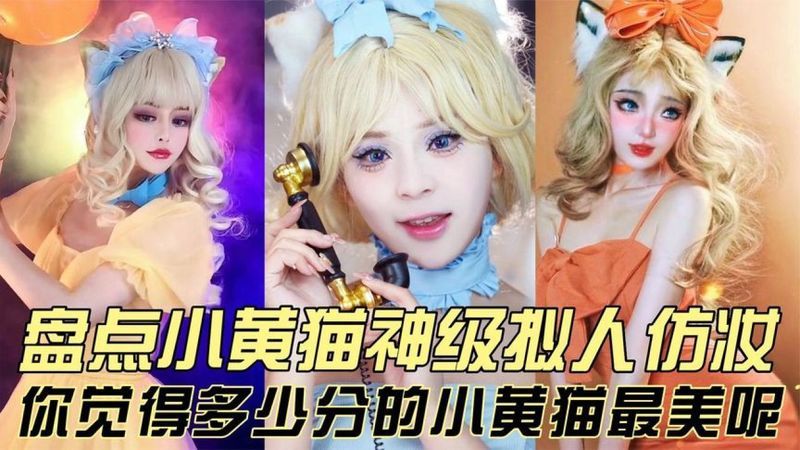 盘点猫和老鼠小黄猫神级拟人化仿妆,你觉得多少分的小黄猫最美呢