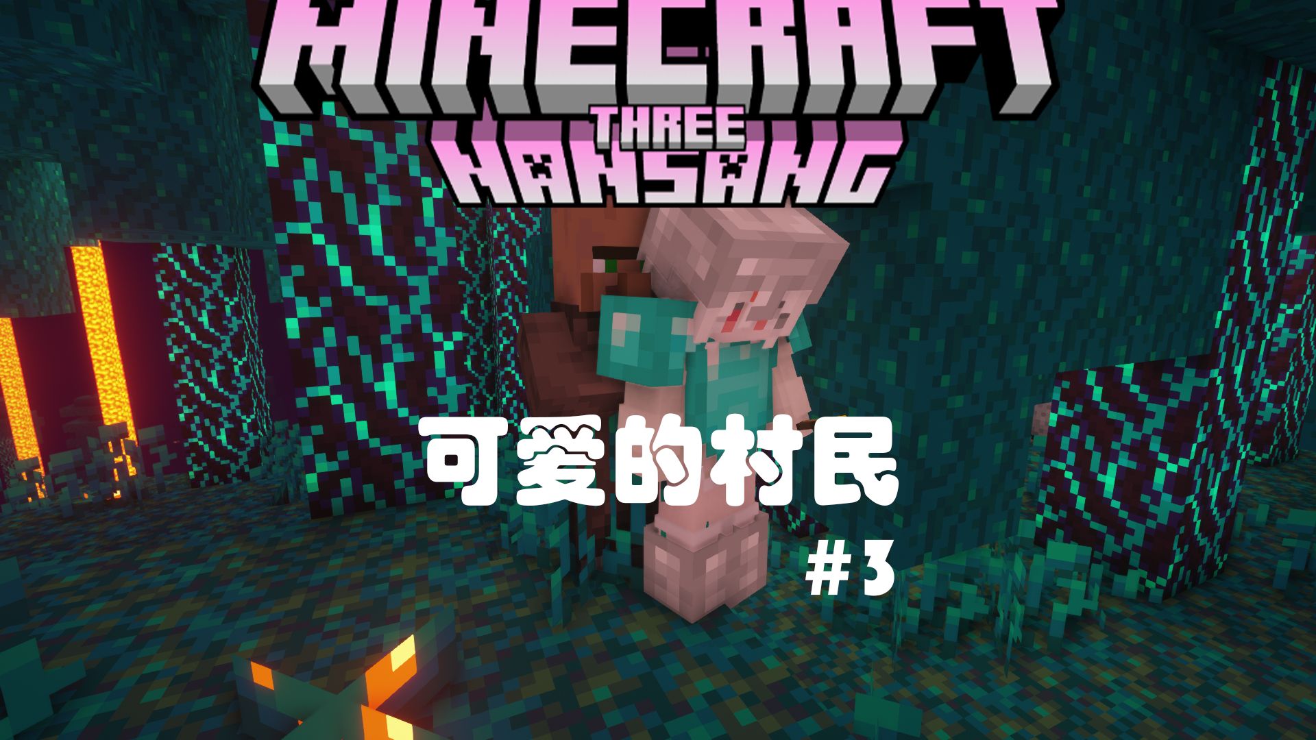 这些村民也太可爱了吧!【我的世界1.20.1原版生存第三集】_单机游戏...