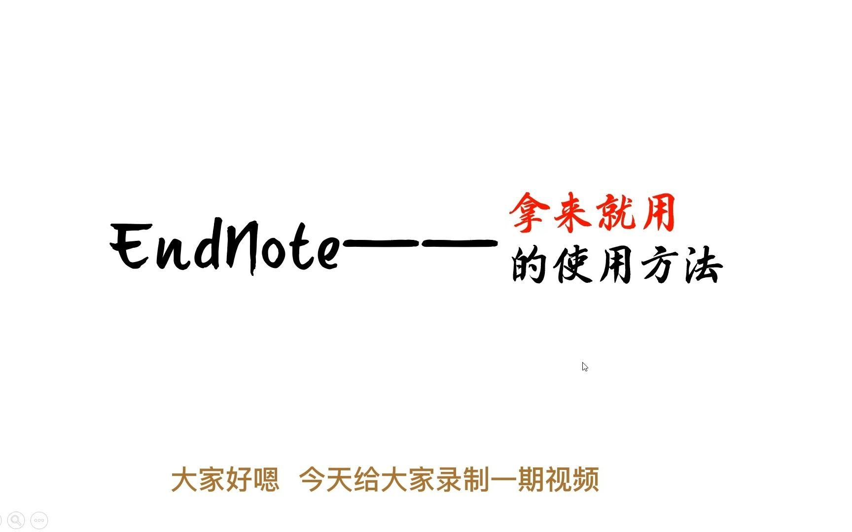 EndNote--拿来就用(简单直接的使用方法)