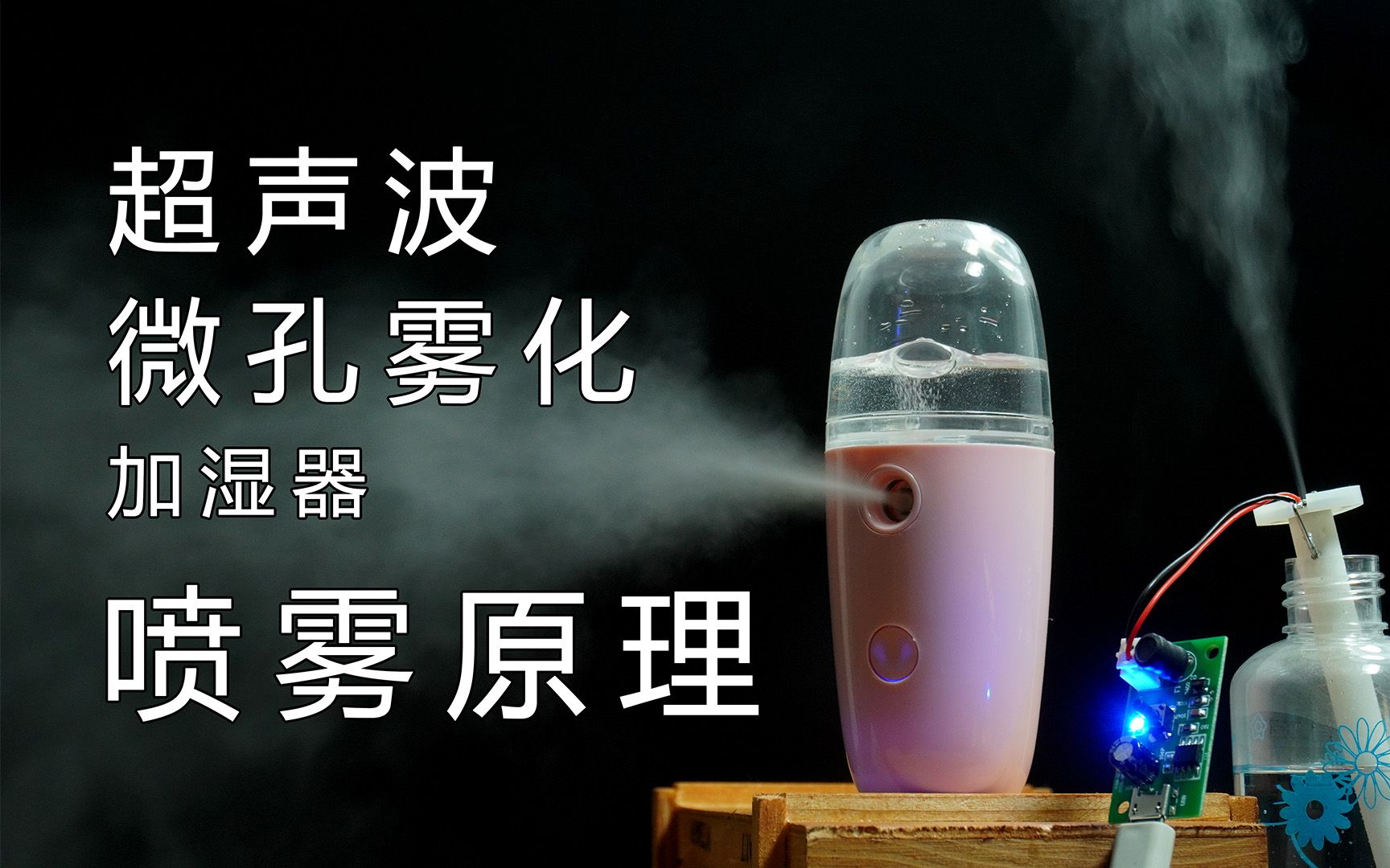 超声波微孔雾化,喷雾的原理是什么?这个实验可以弄明白!