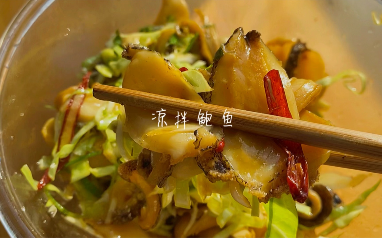 年夜饭餐桌比肉受欢迎的菜就数凉菜了,鲍鱼这样做又软又弹太香了