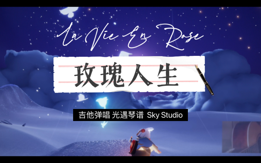 【Sky光遇】玫瑰人生La Vie En Rose 还原自制谱 Sky Studio 吉他弹唱