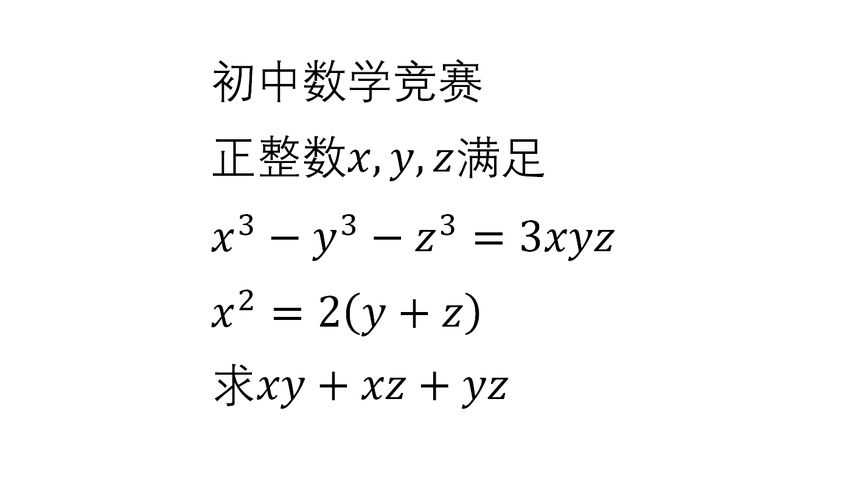 初中数学竞赛 x立方减y立方减z立方等于3xyz x方等于2y加2z