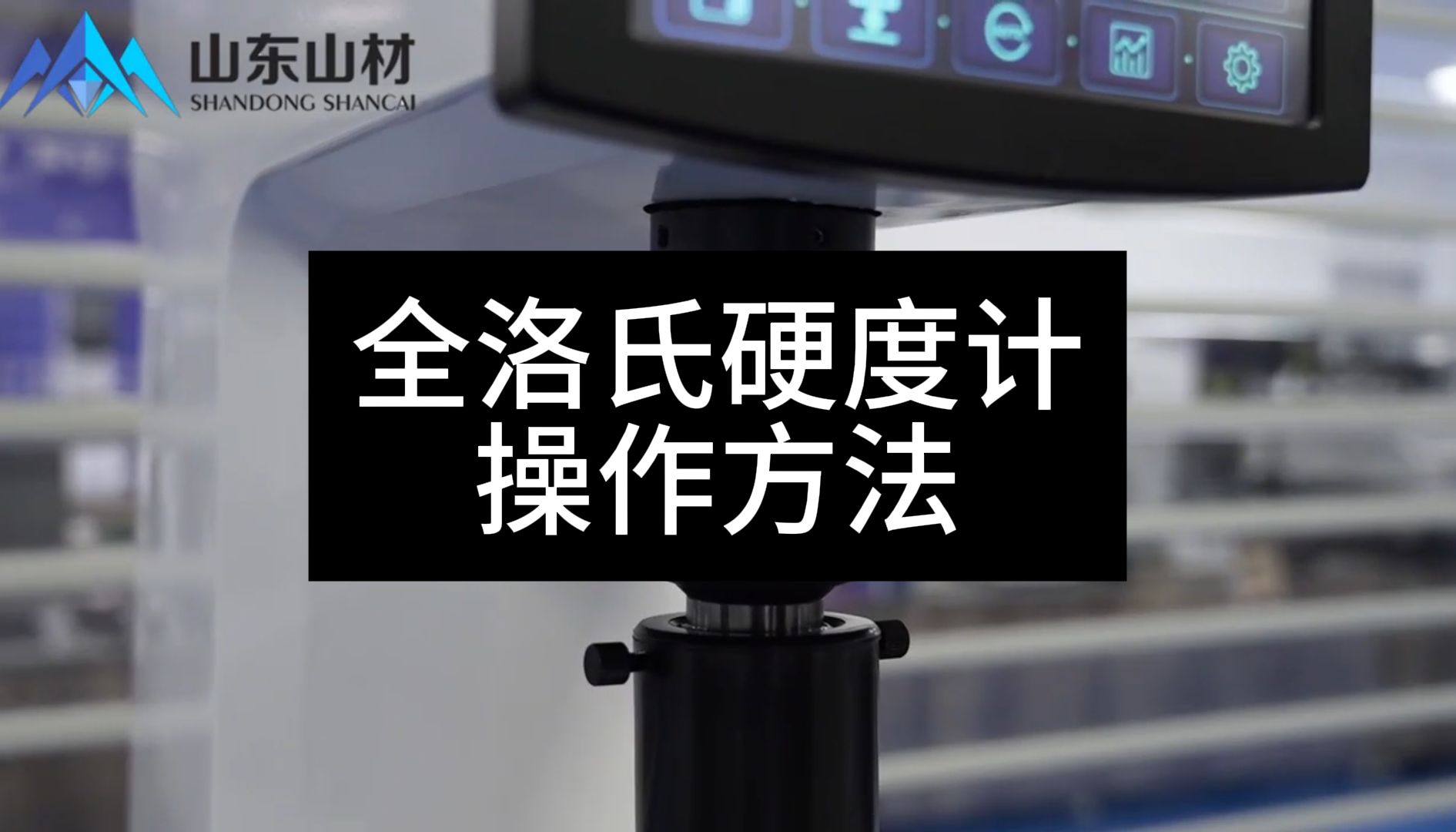 全洛氏硬度计的操作方法