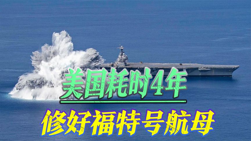 福特号航母终于修好?133亿美元险些打水漂,美军:还是世界第一