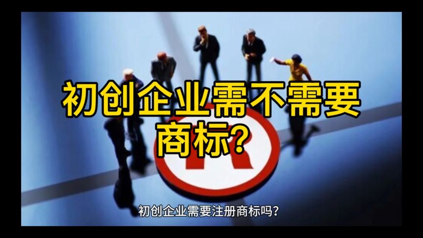 初创企业需要商标吗?做服务行业要商标做什么?