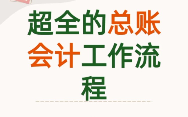 超全的总账会计工作流程