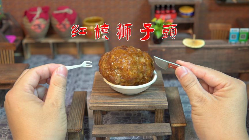 迷你厨房,20元成本制作一颗拳头大小的红烧狮子头,两口就吃了