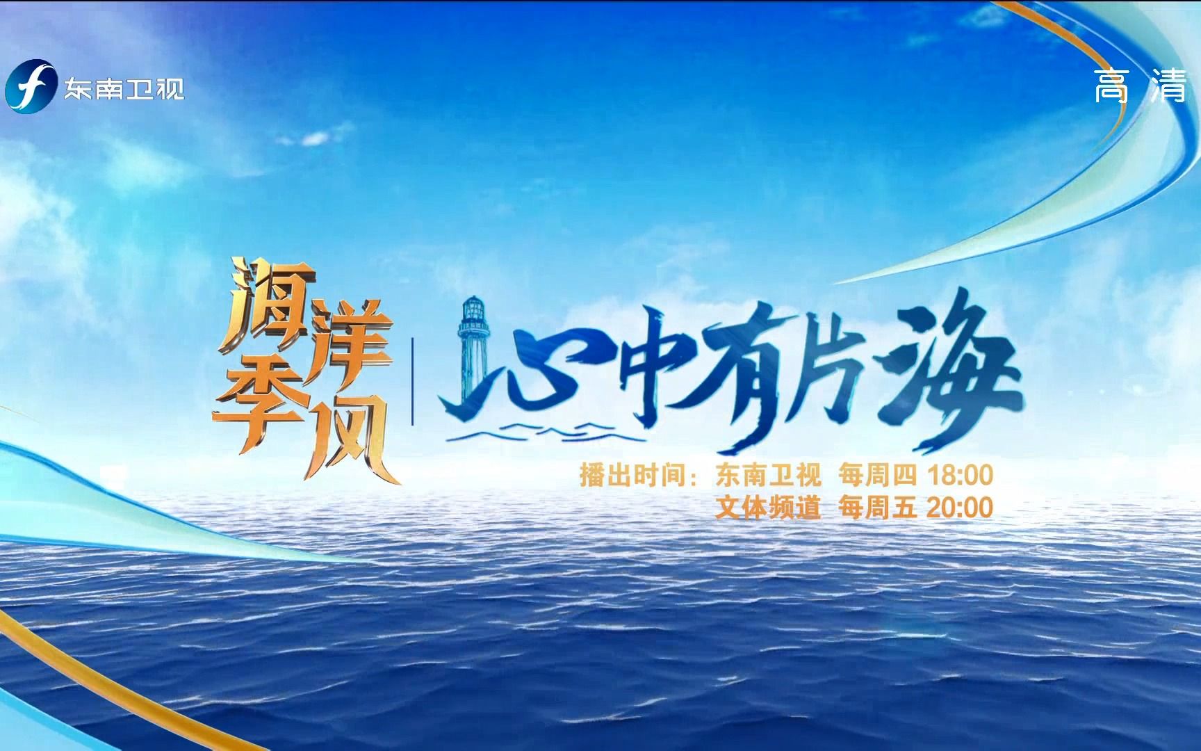 东南卫视《海洋季风·心中有片海》宣传片 20221226