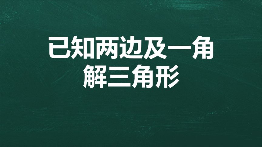 已知两边及一角解三角形