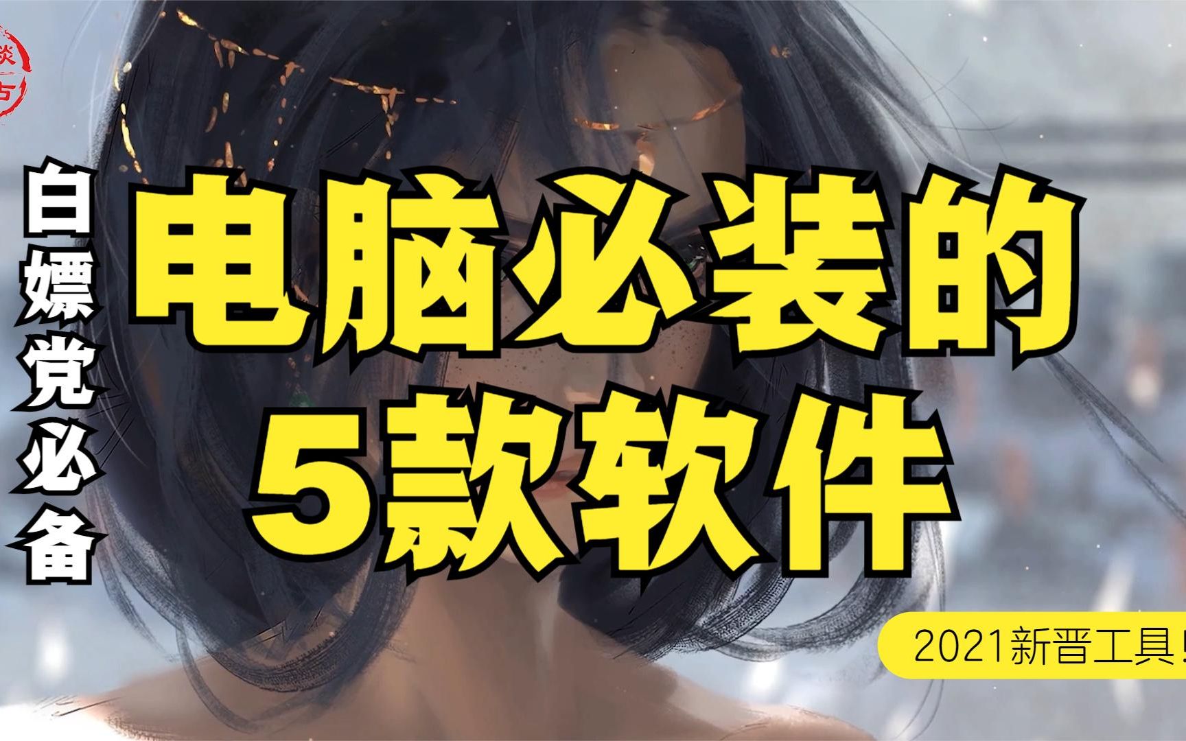 推荐5款win10上的强力软件,让你的电脑好用100倍!