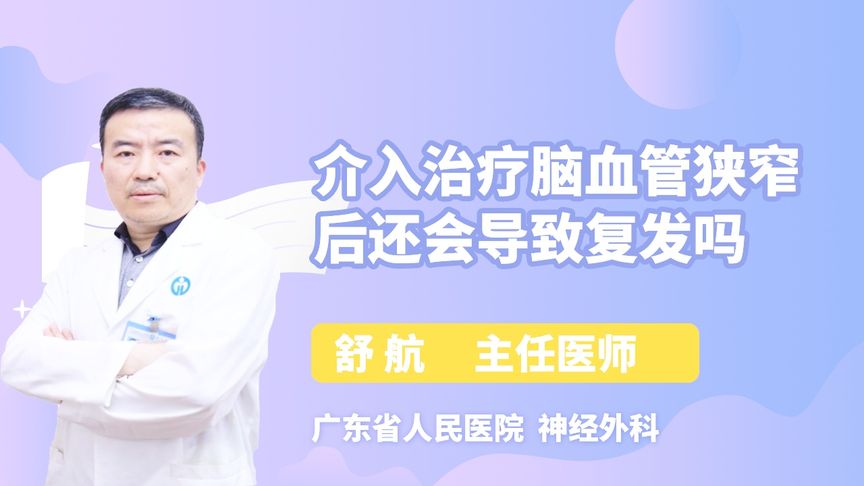 介入治疗脑血管狭窄后,还会导致复发吗?