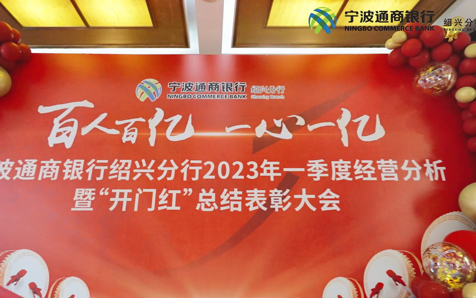 宁波通商银行绍兴分行圆满收官2023首季开门红,开业满八月,存贷破...