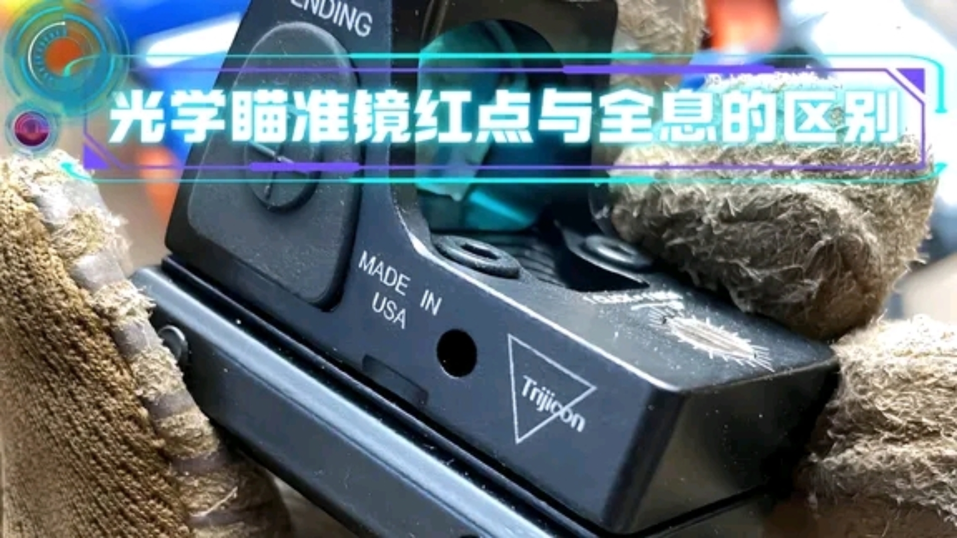 超级武器瞄准镜,红点和全息的区别是什么