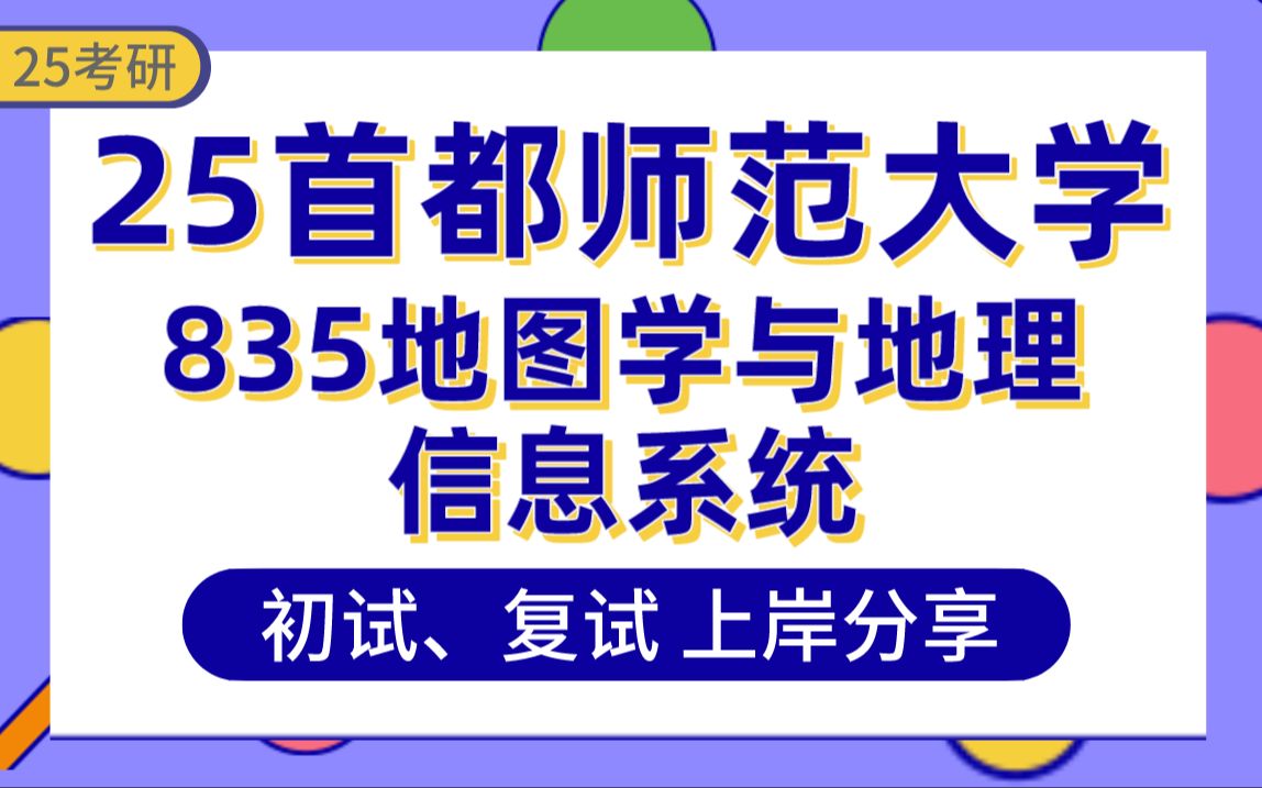 ...394分地图学与地理信息系统上岸学姐初复试经验分享-专业课835...