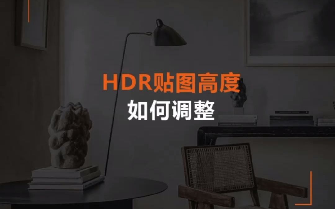 3dmax丨如何调整HDR贴图的水平高度,来匹配模型场景?