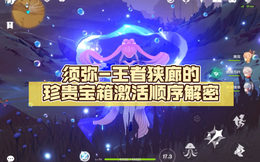[原神]须弥-亡者狭廊的珍贵宝箱激活顺序解密_手机游戏热门视频